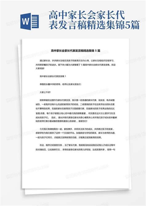 高中家长会家长代表发言稿精选集锦5篇Word模板下载 编号ldrzbnng 熊猫办公