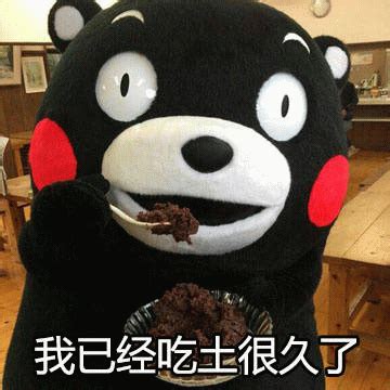 我已经吃土很久了表情包图片gif动图 求表情网 斗图从此不求人