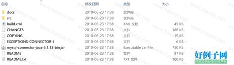 mysql connector java 5 1 13 数据库连接驱动 开发实例、源码下载 好例子网