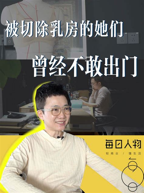 乳腺癌术后文胸设计师其实少一个乳房又怎样呢 凤凰网视频 凤凰网