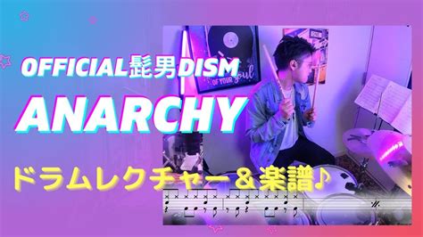ドラムAnarchyOfficial髭男dism 映画コンフィデンスマンJP 英雄編主題歌 ドラム楽譜ありDrum cover
