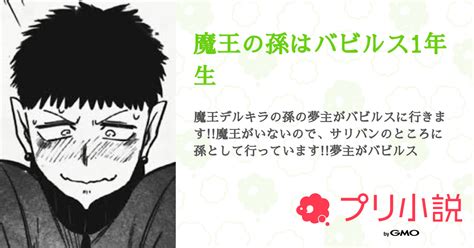 魔王の孫はバビルス1年生 全17話 連載中姫さんの夢小説 無料スマホ夢小説ならプリ小説 byGMO
