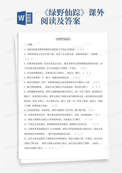 绿野仙踪课外阅读及答案Word模板下载 编号lrxvpdpo 熊猫办公