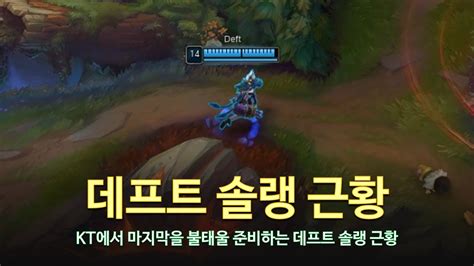 Lol Kt Deft Montage Youtube
