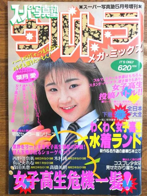 目立った傷や汚れなし匿名配送スーパー写真塾 1992年11月 増刊号 ウルトラメガミックス 少年出版社 女子高生 美少女 セーラー服