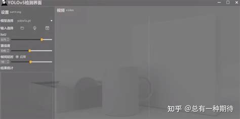 yolov5检测界面 pyqt5实现 知乎
