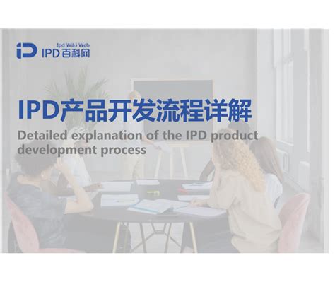 Ipd基础体系 Ipd百科网官网 Ipd咨询研发管理咨询研发项目管理ipd集成产品研发ipd研发管理咨询公司国内ipd公司咨询公司排名ipd体系咨询ipd案例分析ipd培训讲师顾问