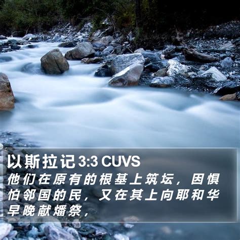 以 斯 拉 记 3 3 CUVS 他 们 在 原 有 的 根 基 上 筑 坛
