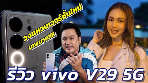 รวว vivo V29 5G ทสดของการถายภาพบคคลยามคำคน YouTube