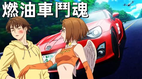 燃油車鬥魂 MF GHOST 頭文字續作MFG動畫10月新番12345集 YouTube