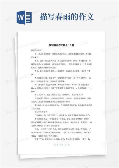 描写春雨作文集合15篇Word模板下载 编号lyzoakkr 熊猫办公
