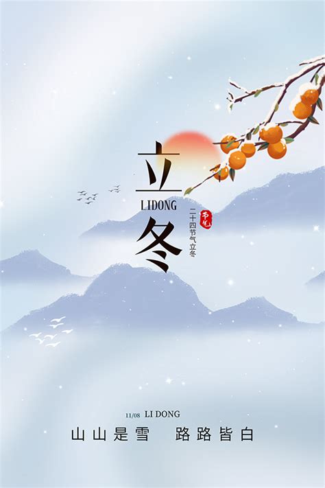 立冬节气海报 素材CNN