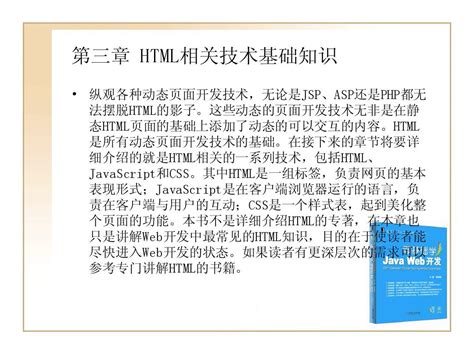 java web开发教程 第三章 html相关技术基础知识 word文档在线阅读与下载 免费文档