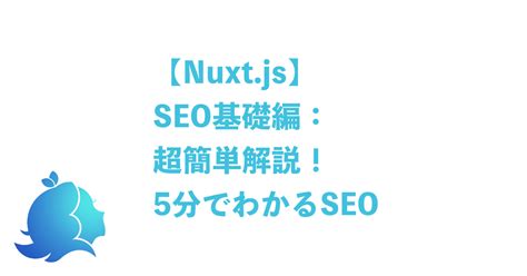 【nuxt js】seo基礎編①：超簡単解説！5分でわかるseo｜aliz｜note