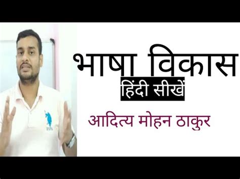 Bhasha Vikas By Aditya Mohan Thakur Youtube