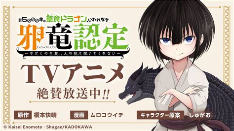 TVアニメ齢5000年の草食ドラゴンいわれなき邪竜認定 season2大好評放送中 トピックス SQUARE ENIX