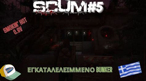 ΕΓΚΑΤΑΛΕΛΕΙΜΜΈΝΟ BUNKER ΝΑ ΜΠΩ Η ΟΧΙ Ο Mr PATRIK ΠΑΙΖΕΙ SCUM SCUM