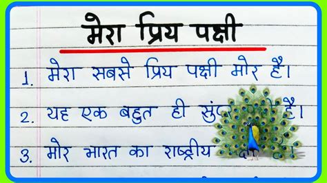 मर परय पकष मर पर नबध My favourite bird peacock essay in