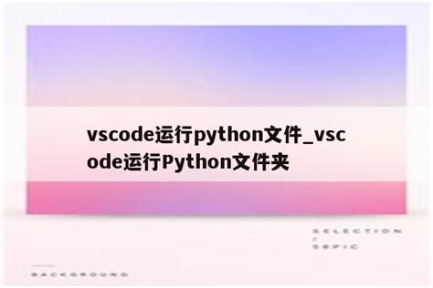 vscode运行python文件 vscode运行python文件夹 陕西卓智工作室