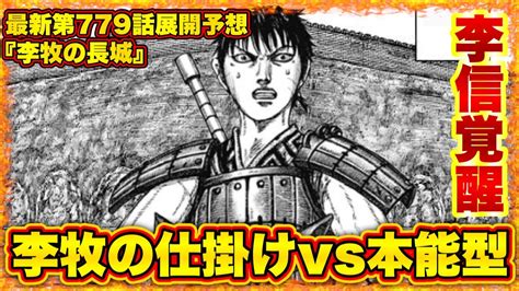 ネタバレ注意 本能型覚醒 李信討伐の為に用意された狩場に入るが キングダム779 YouTube