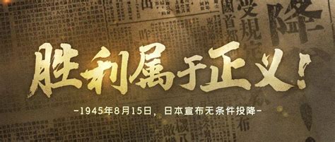历史上的今天77年前的今天日本投降矣 胜利 中国 侵略者