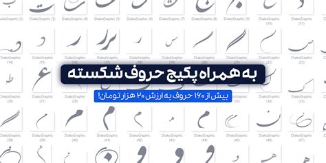 مجموعه تایپوگرافی با نستعلیق آموزش تایپوگرافی دیاکوگرافیک