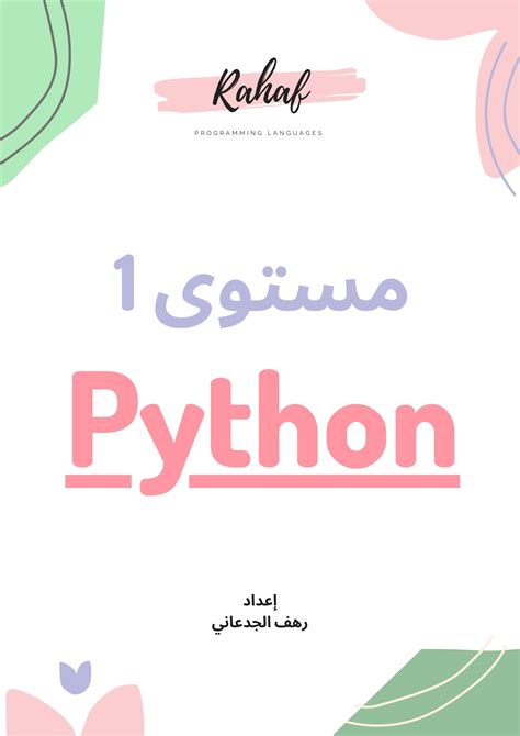 كتاب بايثون المستوى الأول لغات برمجة