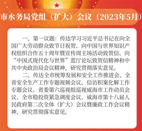 威海市人民政府 会议解读 一图读懂丨市水务局召开局党组扩大会议2023年5月会议解读
