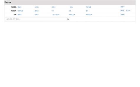 jquery仿京东多条件分类筛选代码