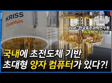 표준연이 만든 초전도체 기반 초대형 양자컴퓨터의 정체 한국표준과학연구원 최재혁 박사 YouTube