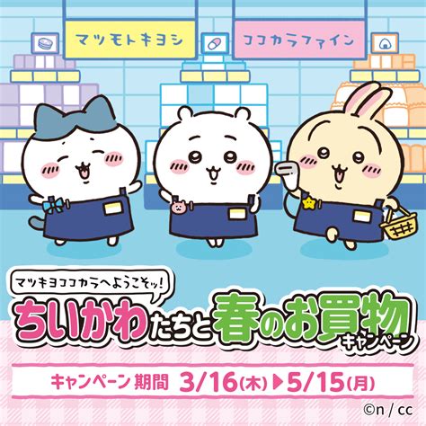 ちいかわグッズ公式 on Twitter RT mcc cp ちいかわ コラボ今日からスタート 本日3 16 木 から ちいかわ
