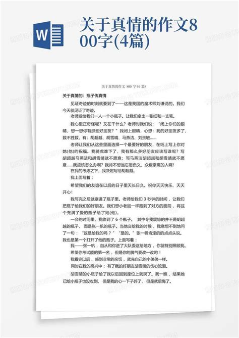 关于真情的作文800字 4篇 Word模板下载 编号qvbpondw 熊猫办公