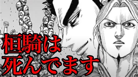 キングダム桓騎は既に死んでいます砂鬼に命じたのは自害です739話ネタバレ考察 740話ネタバレ考察 YouTube
