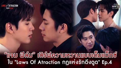 แจม ฟลม เสรฟความหวานแบบเตมแมกซ ใน Laws Of Attraction กฎแหง