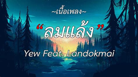 ลมแลง Summertime Yew Feat Landokmai เนอเพลง YouTube