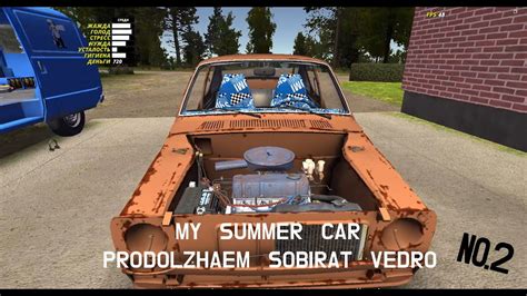 My Summer Car Выживание 2 YouTube