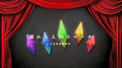 ᴴᴰ⁶⁰東方Vocal少女理論観測所壊れた人形のマーチ中日English附詞 YouTube