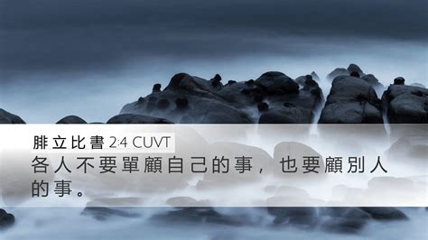 腓 立 比 書 2 4 CUVT Desktop Wallpaper 各 人 不 要 單 顧 自 己 的 事 也