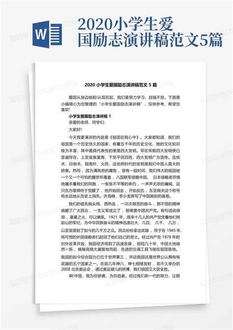2020小学生爱国励志演讲稿范文5篇Word模板下载 编号qgzmzexw 熊猫办公
