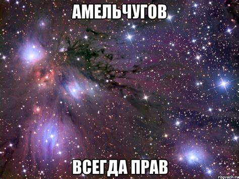 амельчугов всегда прав Мем Космос Рисовач Ру
