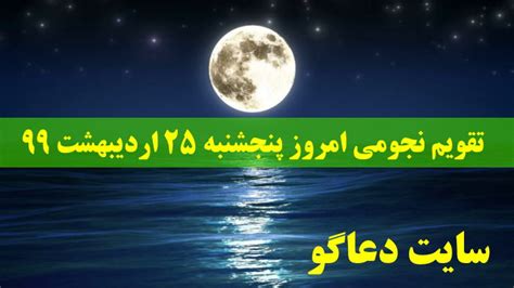 تقویم نجومی امروز پنجشنبه 25 اردیبهشت 99 باستان شناسی و ذکر و دعاهای