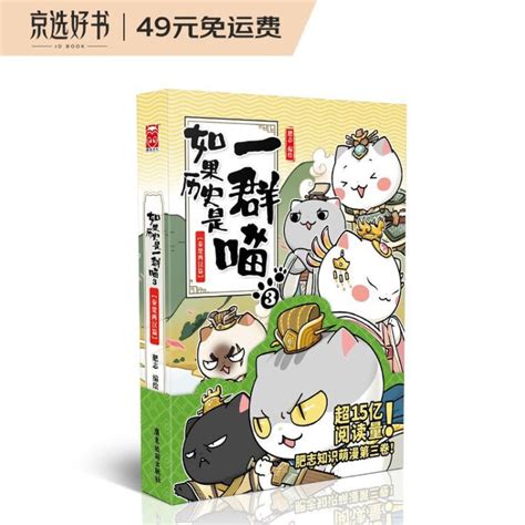 如果历史是一群喵3秦楚两汉篇 假如历史是一群喵图片 价格 品牌 评论 京东