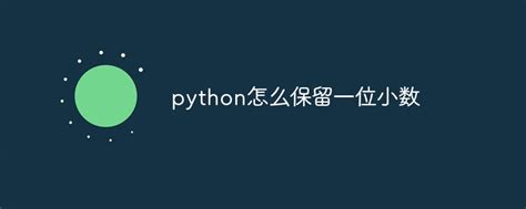 python怎么保留一位小数 叮当号