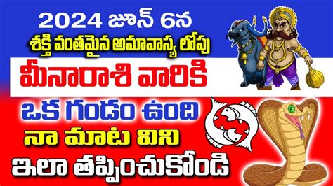 అమవసయ లప మన రశ వరక గడ పచ ఉద Meena Rasi June 2024