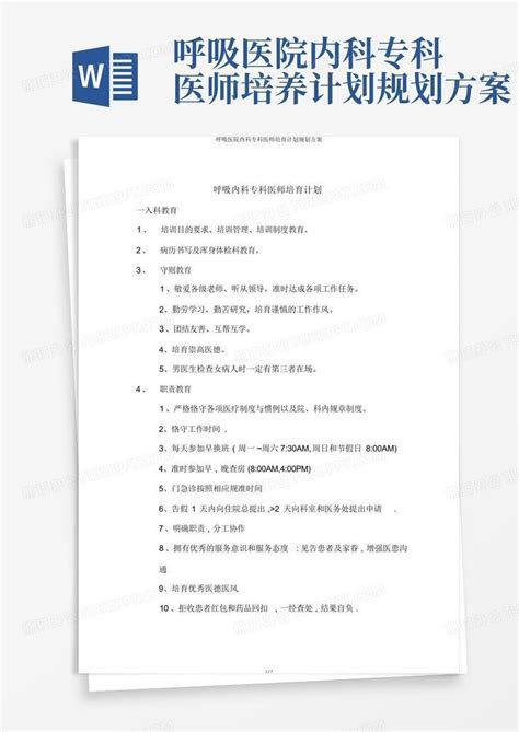 呼吸医院内科专科医师培养计划规划方案 Word模板下载 编号lwpamkvg 熊猫办公