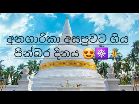 රහල මත යශදර උඩපල අනගරක අසපව udupila anagarika asapuwa