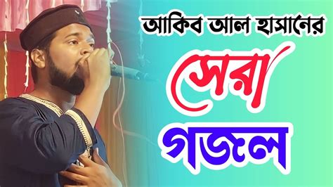 Bangla Gojol Md Aqib Gojol Islamic Song New Gojol Bangla Gojol