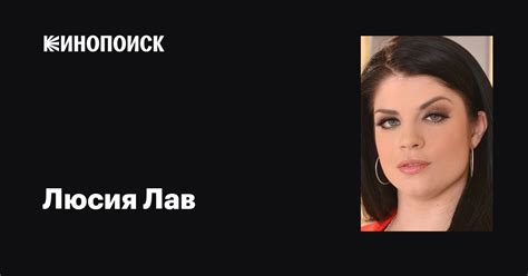 Люсия Лав Lucia Love фильмы биография семья фильмография — Кинопоиск