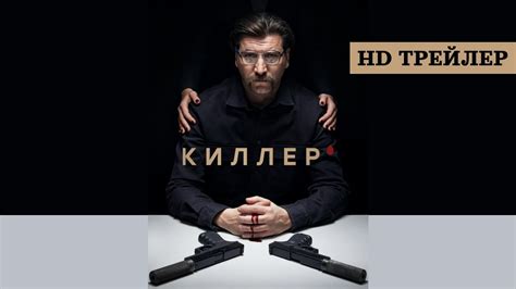 Сериал Киллер 2022 трейлер YouTube