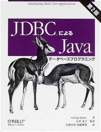 Amazon co jp JDBCによるJavaデ タベ スプログラミング ジョージ リース Reese George 史子 石井